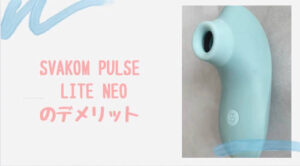 【SVAKOM PULSE LITE NEO】実際に購入＆使ってみたリアルな体験レビュー ｜ オトナLabo